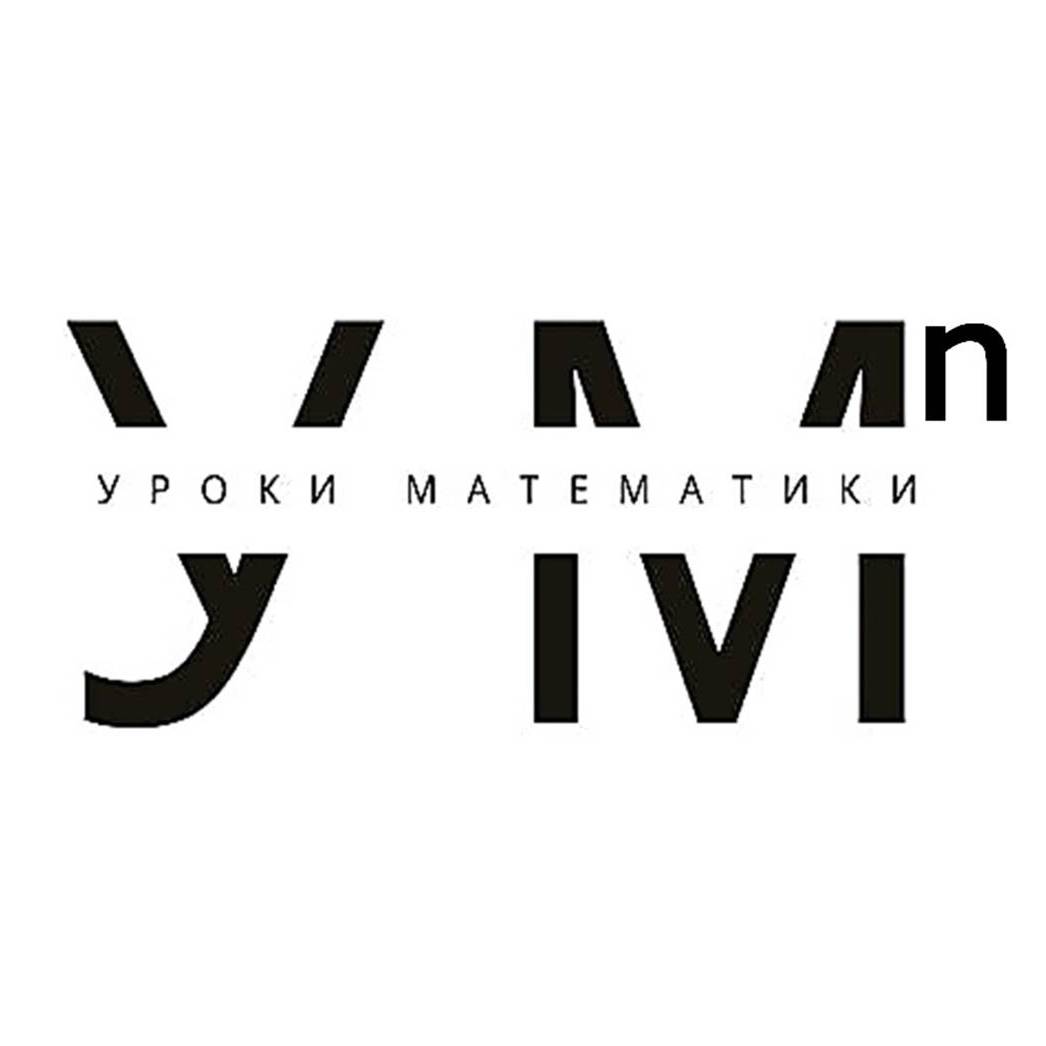 Иконка канала Уроки математики.Материалы для учителя МалюковаНИ