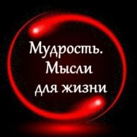 Иконка канала Мудрость. Мысли для жизни