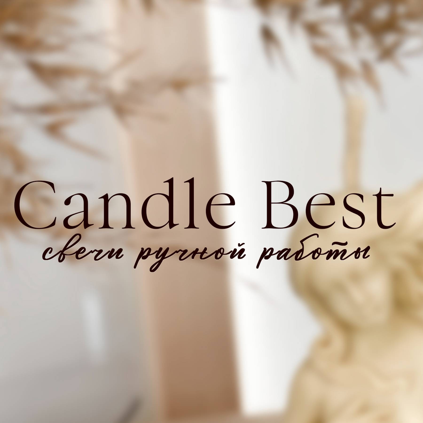 Иконка канала Candle Best