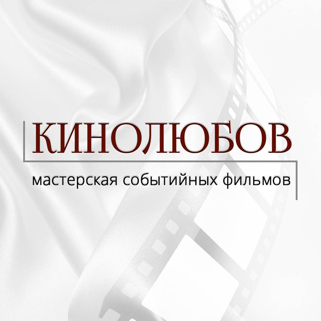 Иконка канала Свадебный видеограф Санкт-Перебург / КИНОЛЮБОВ