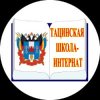 Иконка канала Тацинская школа-интернат