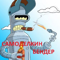 Иконка канала САМОДЕЛКИН БЕНДЕР