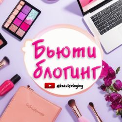 Иконка канала Бьюти блогинг | Соцсети и личный бренд