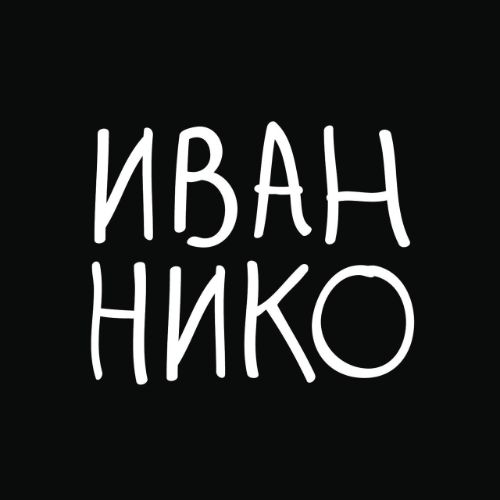 Иконка канала Иван Нико