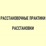 Иконка канала Расстановки с Анной Молоковой