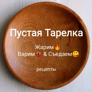 Иконка канала Пустая Тарелка
