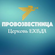 Иконка канала Церковь ЕХвДА ПРОВОЗВЕСТНИЦА