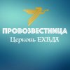 Иконка канала Церковь ЕХвДА ПРОВОЗВЕСТНИЦА
