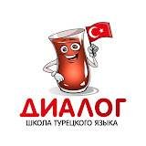 Иконка канала Диалог: школа турецкого языка