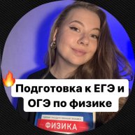Иконка канала Подготовка к ОГЭ и ЕГЭ по физике | Ксения Янцевич