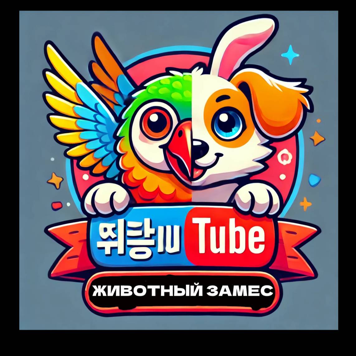 Иконка канала Животный замес
