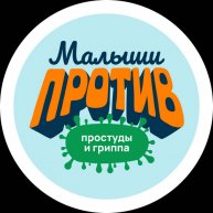 Иконка канала Малыши против простуды и гриппа