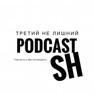 Иконка канала ТРЕТИЙ НЕ ЛИШНИЙ