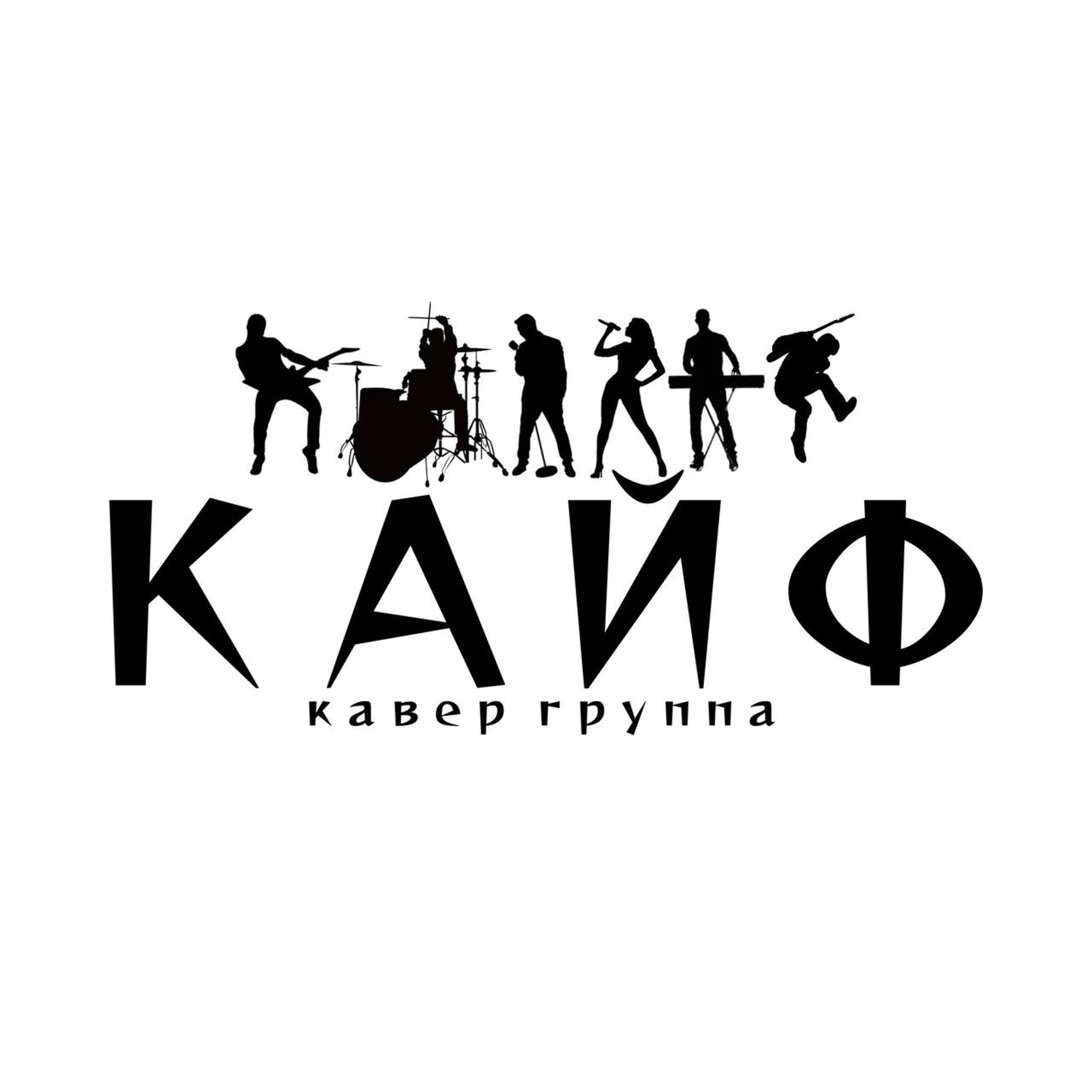 Иконка канала Кавер-группа "Кайф"