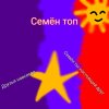 Иконка канала Семён RP