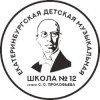 Иконка канала МБУК ДО "ЕДМШ №12 им. С.С. Прокофьева"