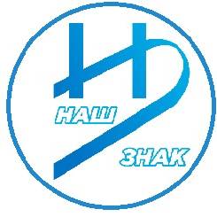 Иконка канала НАШ ЗНАК