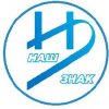 Иконка канала НАШ ЗНАК