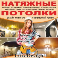 Иконка канала Натяжные потолки LuxeDesign Симферополь