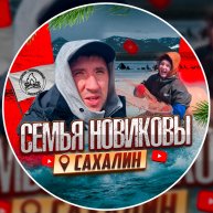 Иконка канала Сахалин Семья новиковых