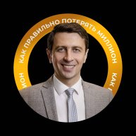 Иконка канала Как правильно потерять миллион