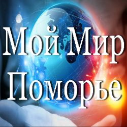 Иконка канала Мой Мир Поморье