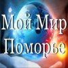 Иконка канала Мой Мир Поморье