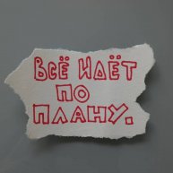 Иконка канала Всё идёт по плану