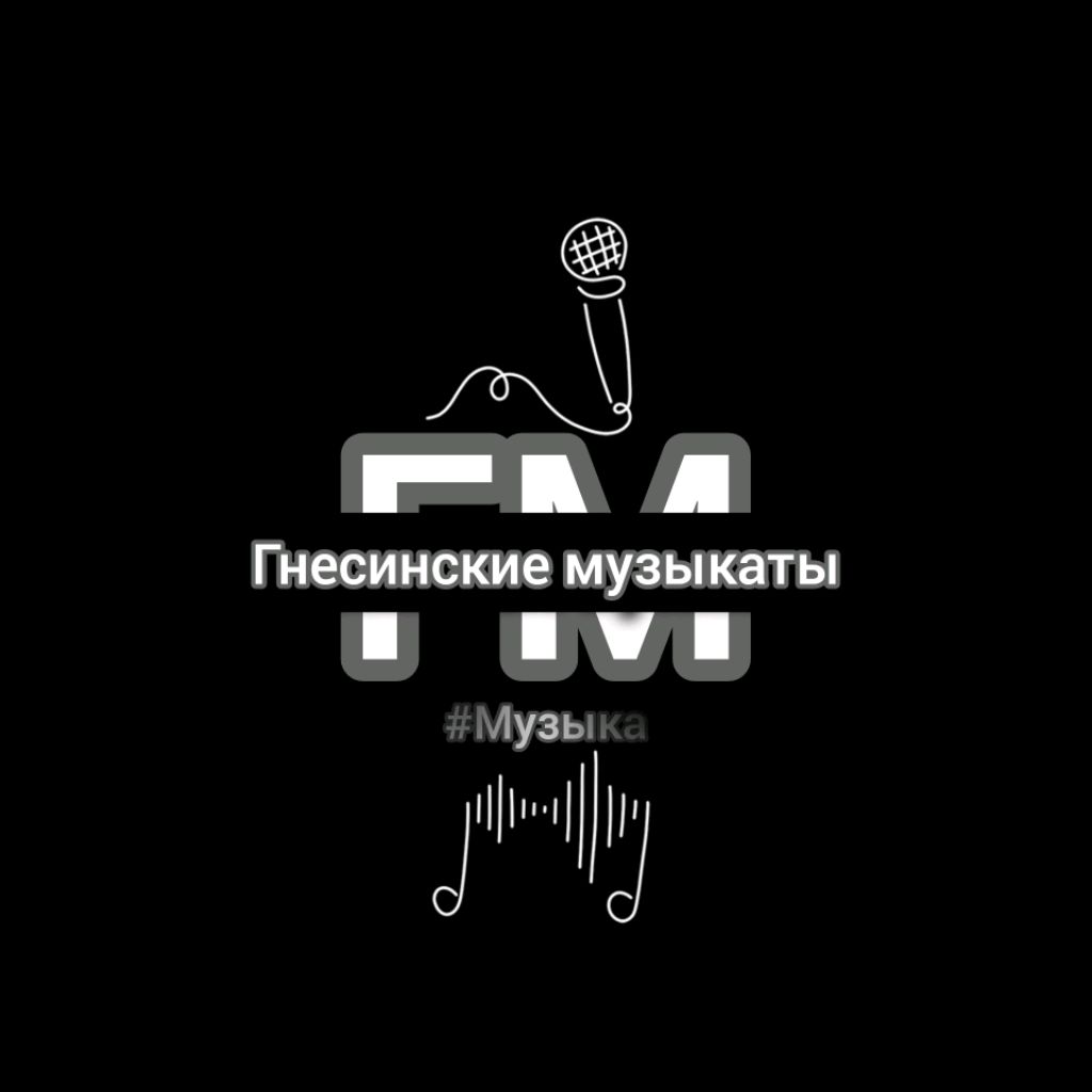 Иконка канала Гнесинские музыканты™