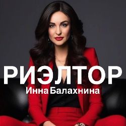 Иконка канала Риэлтор Инна Балахнина