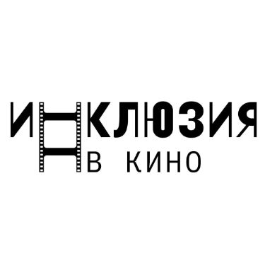 Иконка канала ИНКЛЮЗИЯ В КИНО