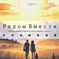 Иконка канала РядомВместе