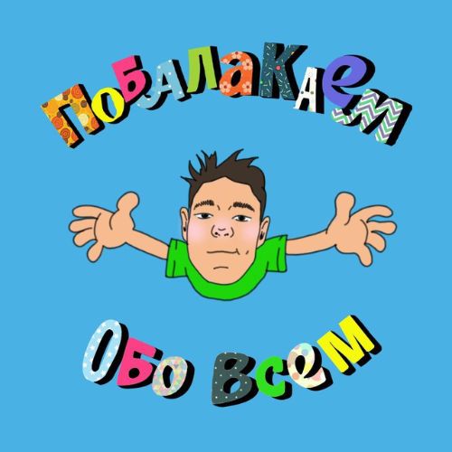 Иконка канала ПоБалакаем?!