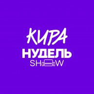 Иконка канала Кира Нудель | шоу Киры Нудель