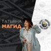 Иконка канала Татьяна Магид бизнес-режиссер