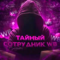 Иконка канала Тайный сотрудник WB