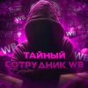 Иконка канала Тайный сотрудник WB