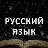 Иконка канала ОГЭ,ЕГЭ,русский язык