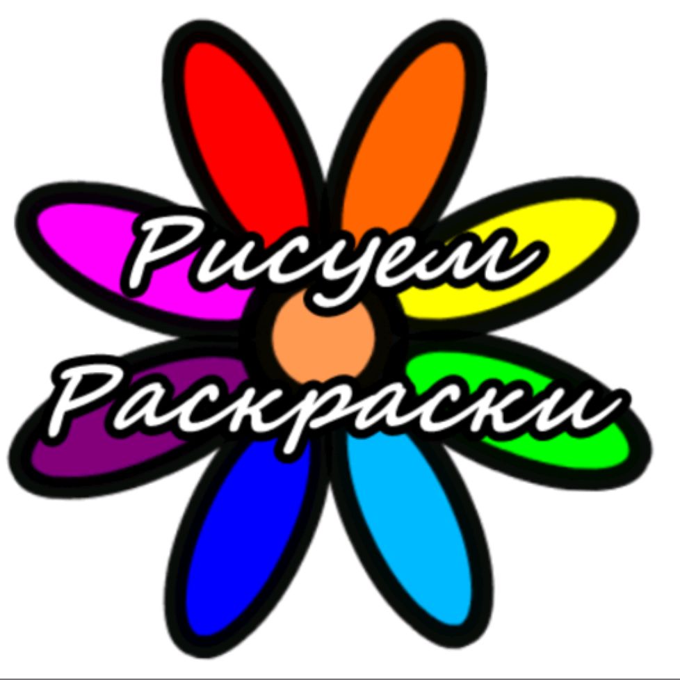 Иконка канала Рисуем Раскраски