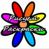 Иконка канала Рисуем Раскраски