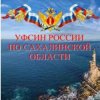 Иконка канала УФСИН России по Сахалинской области