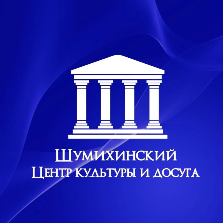 Иконка канала Шумихинский центр культуры и досуга