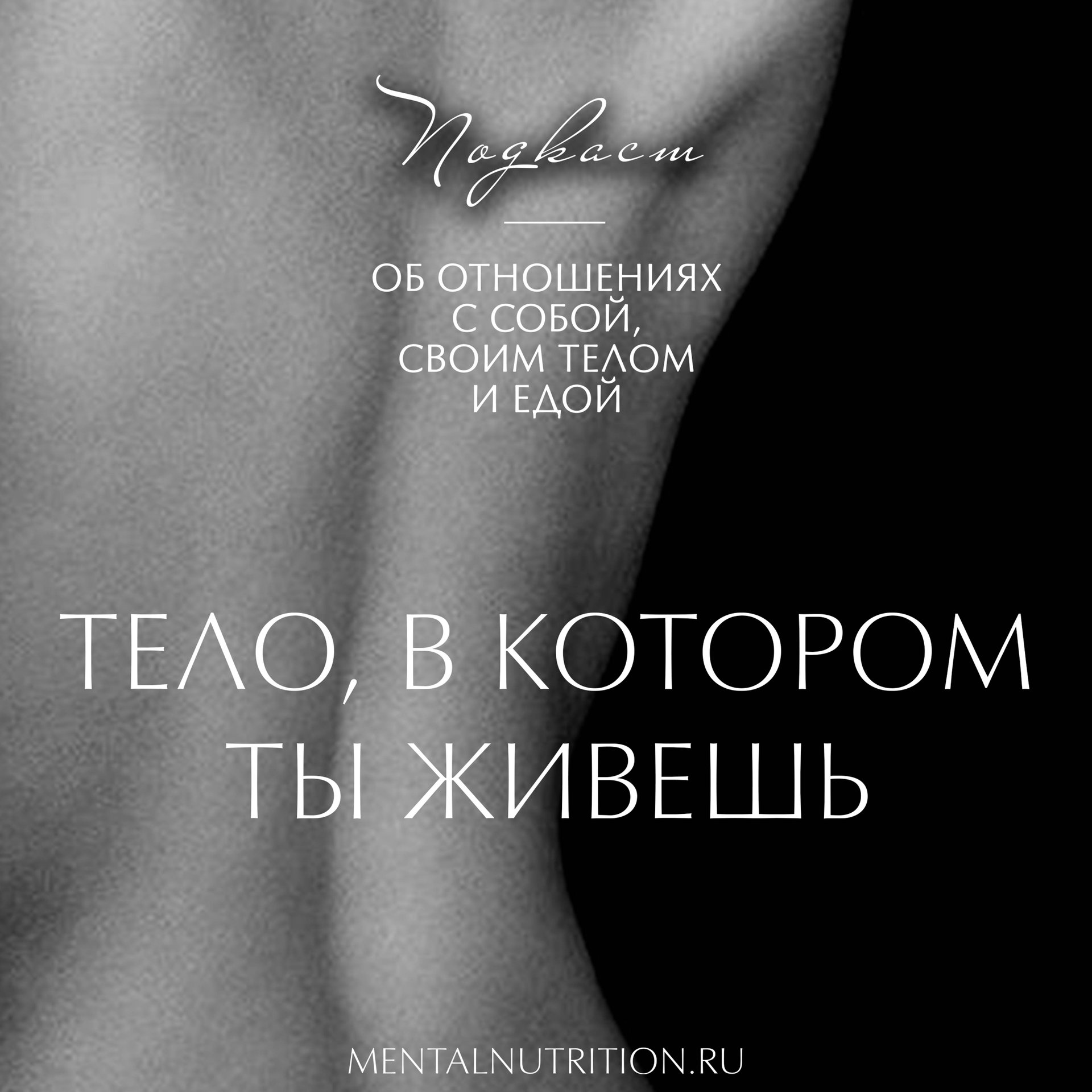 Иконка канала Тело, в котором ты живешь - психология и еда