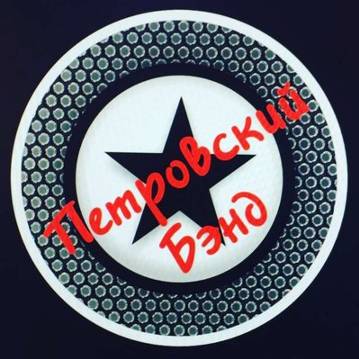 Иконка канала Петровский Бэнд