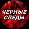 Иконка канала Черные Следы