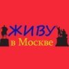 Иконка канала Живу в Москве