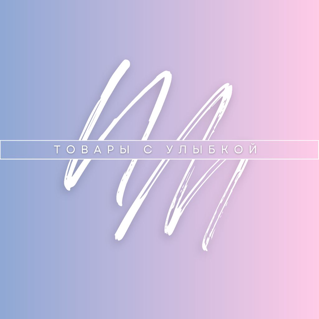 Иконка канала Магазин «ТОВАРЫ С УЛЫБКОЙ», ИП МАРЕЕВ И.О.