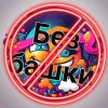 Иконка канала Без башки