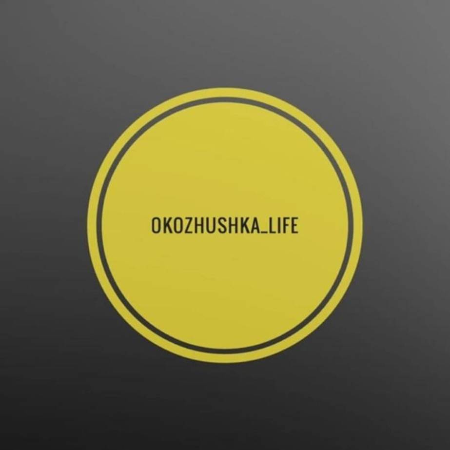 Иконка канала Окожушка_Лайф