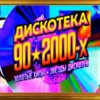 Иконка канала ДИСКОТЕКА   90 - 2000 Х